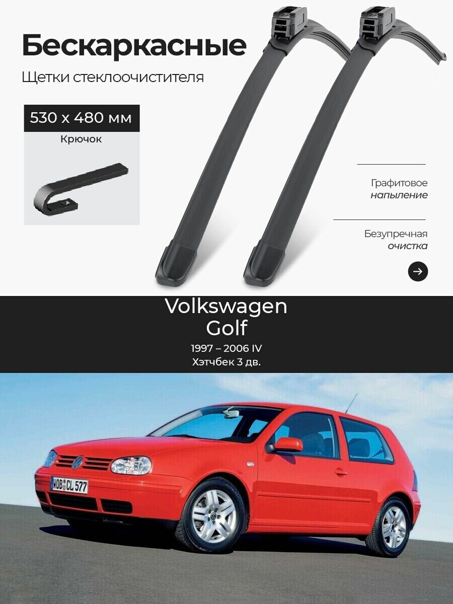 Комплект бескаркасных дворников 2шт на Volkswagen Golf IV 1997 2006, Хэтчбек 3 дв. Всесезонные щетки стеклоочистителя на Фольксваген Гольф