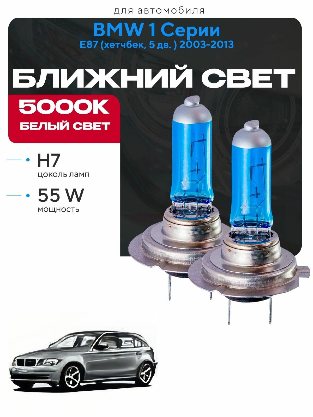 Белые галогеновые лампы H7 2шт для BMW 1 Серии E87 (хетчбек, 5 дв. ) 2003 - 2013. Комплект галогенных лампочек в ближний свет для БМВ 1 Серии