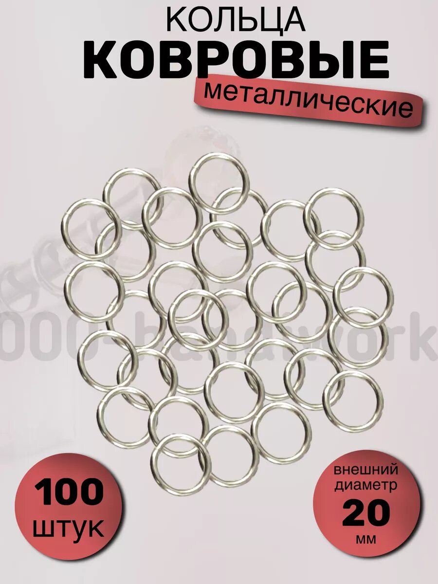 Кольца для ковров и карнизов 100 шт