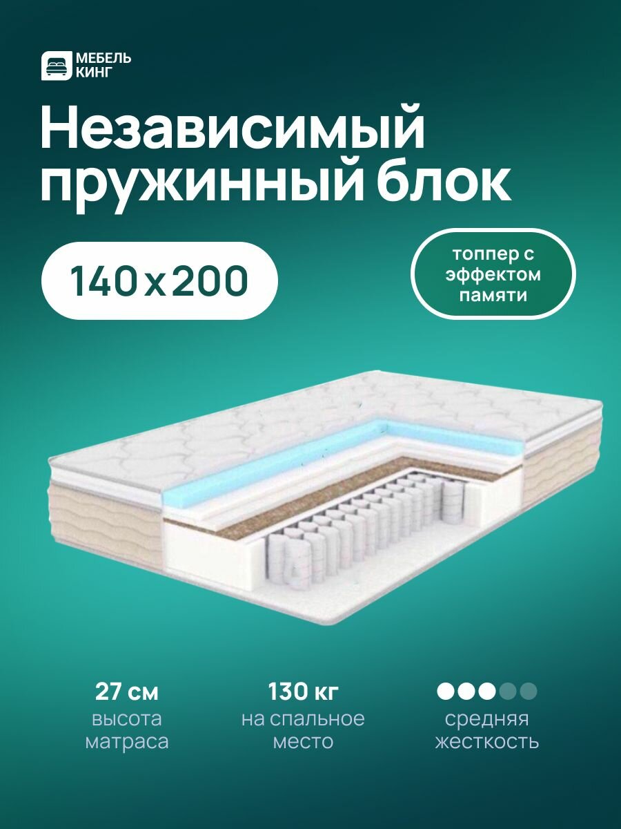 Матрас ортопедический с топпером премиум, независимые пружины, кокос, высота 27 см, 140х200 см