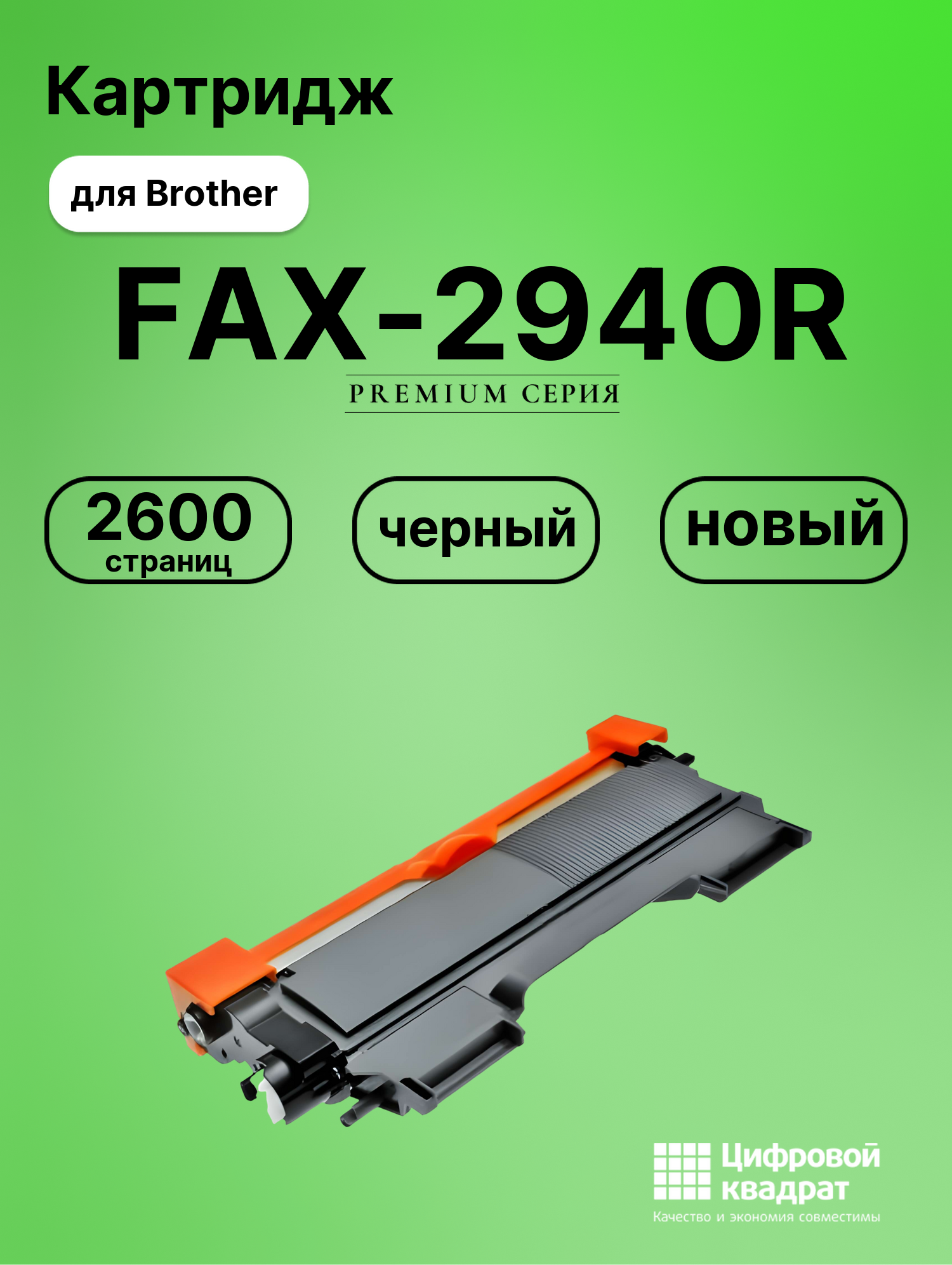 Картридж для Brother FAX-2940R (TN-2275), HL-2230, HL-2240DR, HL-2240R, HL-2250DNR, HL-2270, MFC-7360NR, MFC-7860DWR