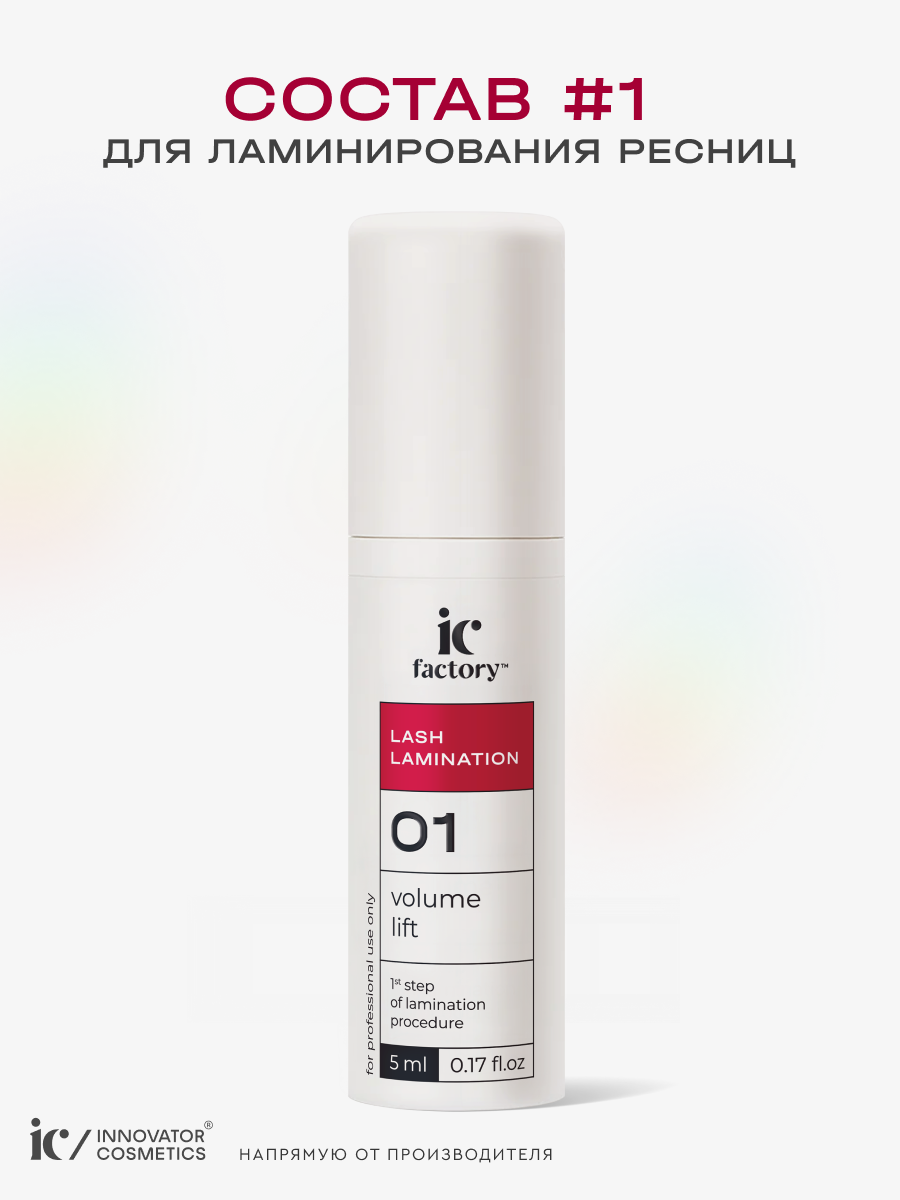 Состав #1 для ламинирования ресниц VOLUME LIFT IC FACTORY, 5 мл