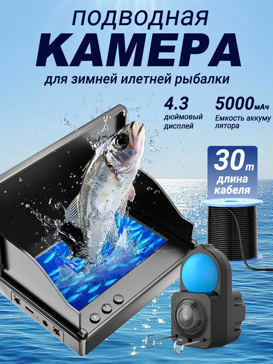 Подводная камера для зимней и летней рыбалки. 30 метров кабель