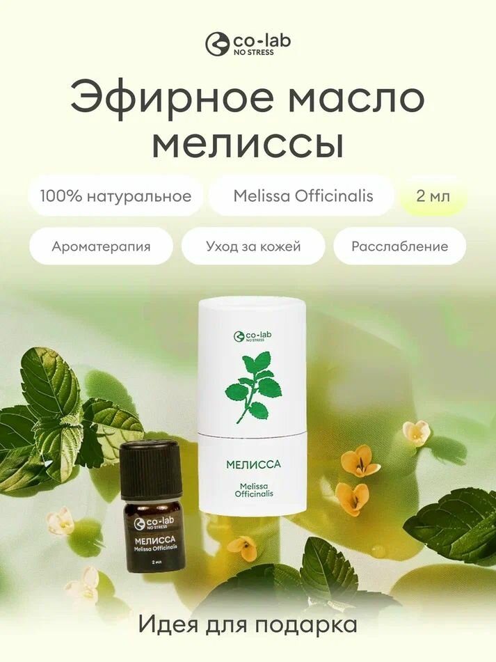 Эфирное масло Мелисса 2 мл.