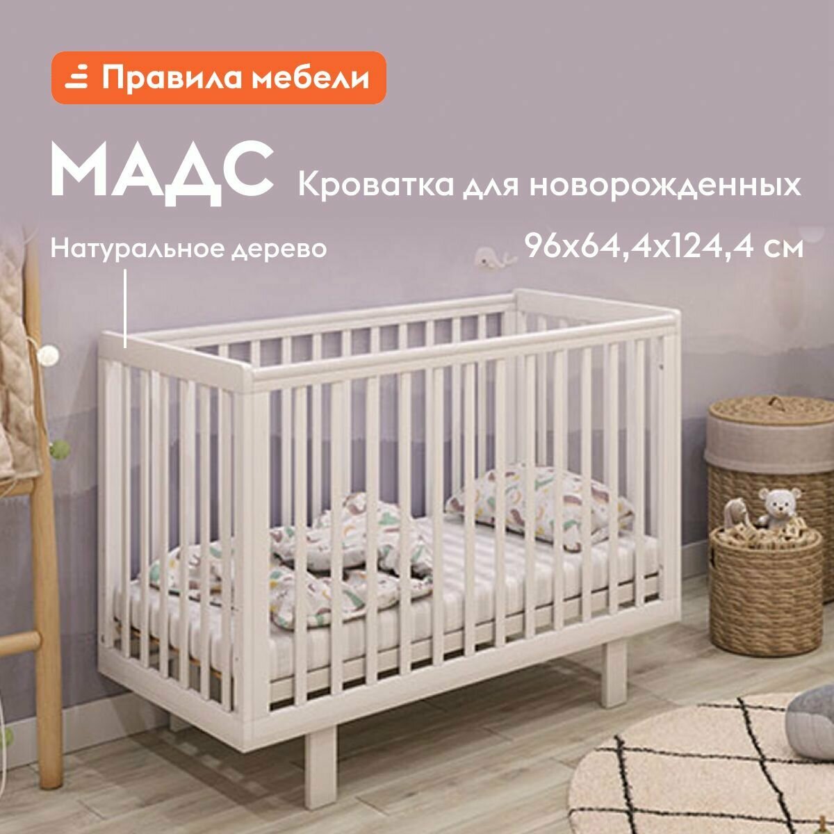 Кроватка для новорожденных Мадс 90х120 см, деревянная, с реечным основанием, Белый