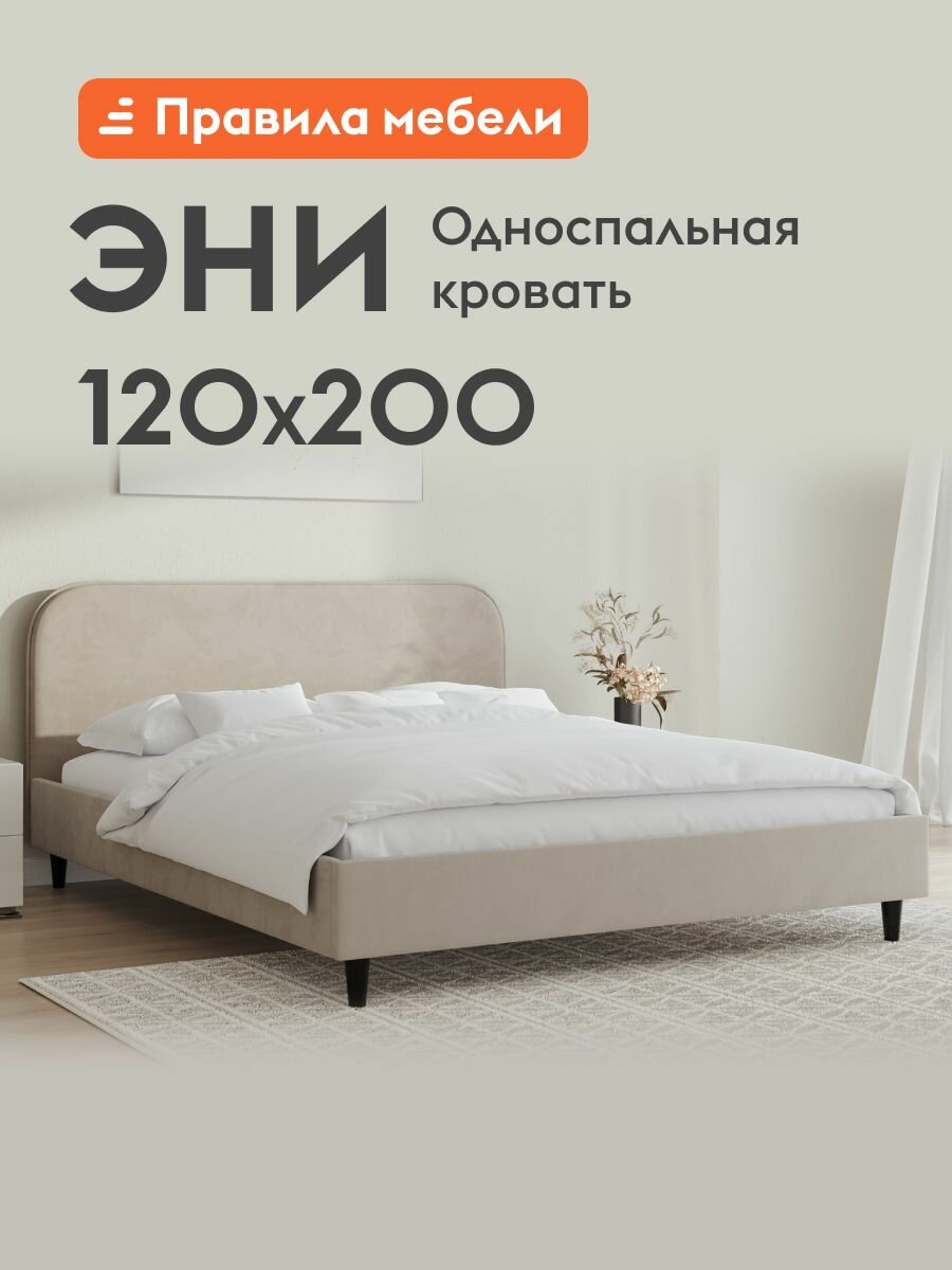 Односпальная кровать Эни 120х200 см, деревянная, с анатомическим основанием, Кремовый, велюр