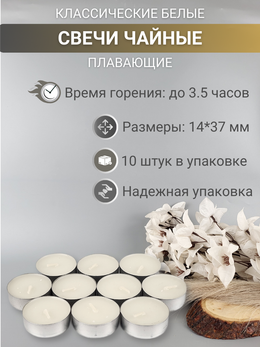 Свеча чайная "Русская свечная мануфактура" 14х37,5 мм, цвет: белый, набор 10 шт.