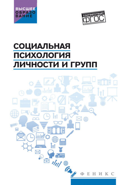 Социальная психология личности и групп [Цифровая книга]