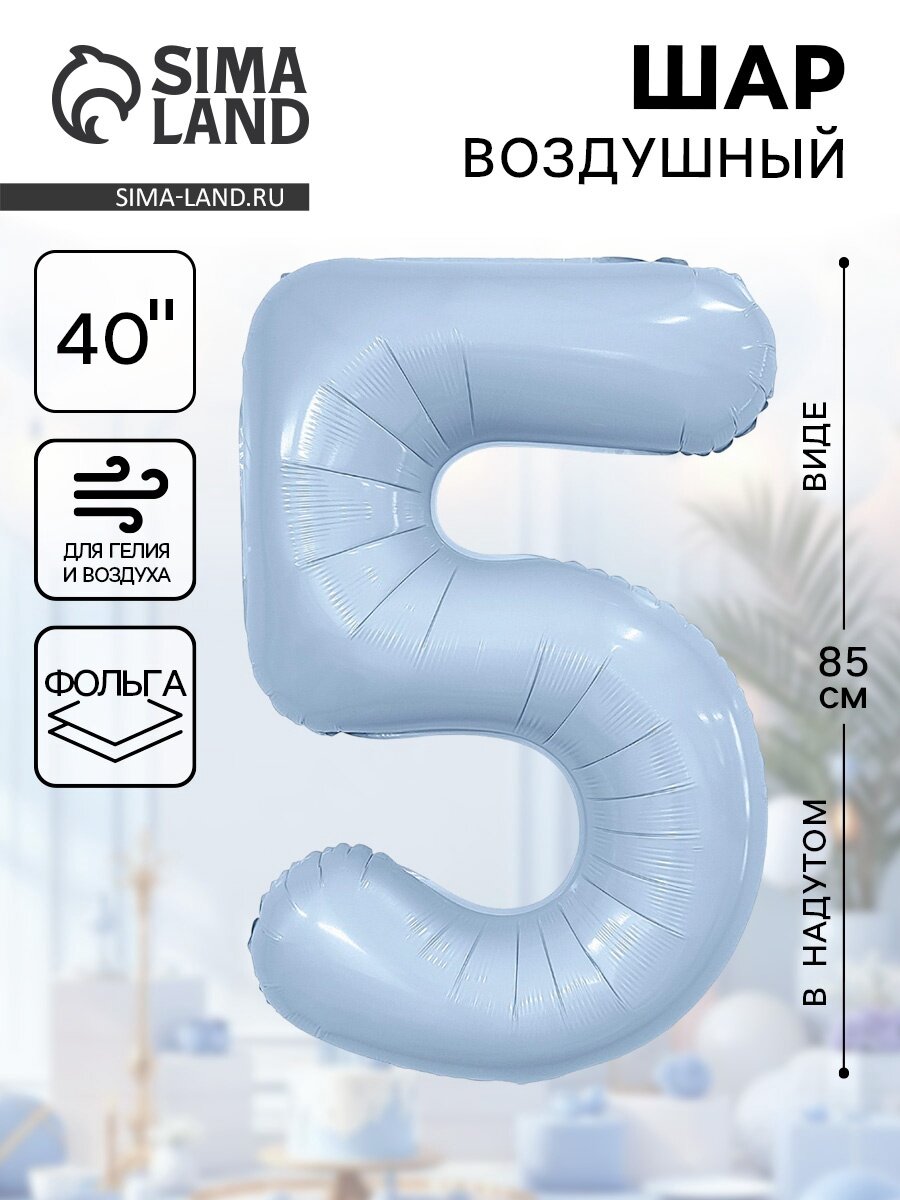 Воздушный шар фольгированный 40" «Цифра 5»