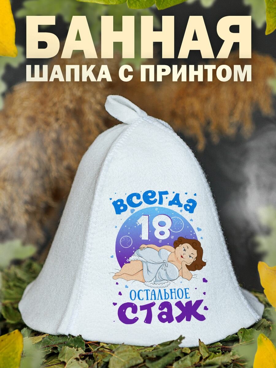 Шапка для бани прикольная Всегда 18 Подарок на 8 марта