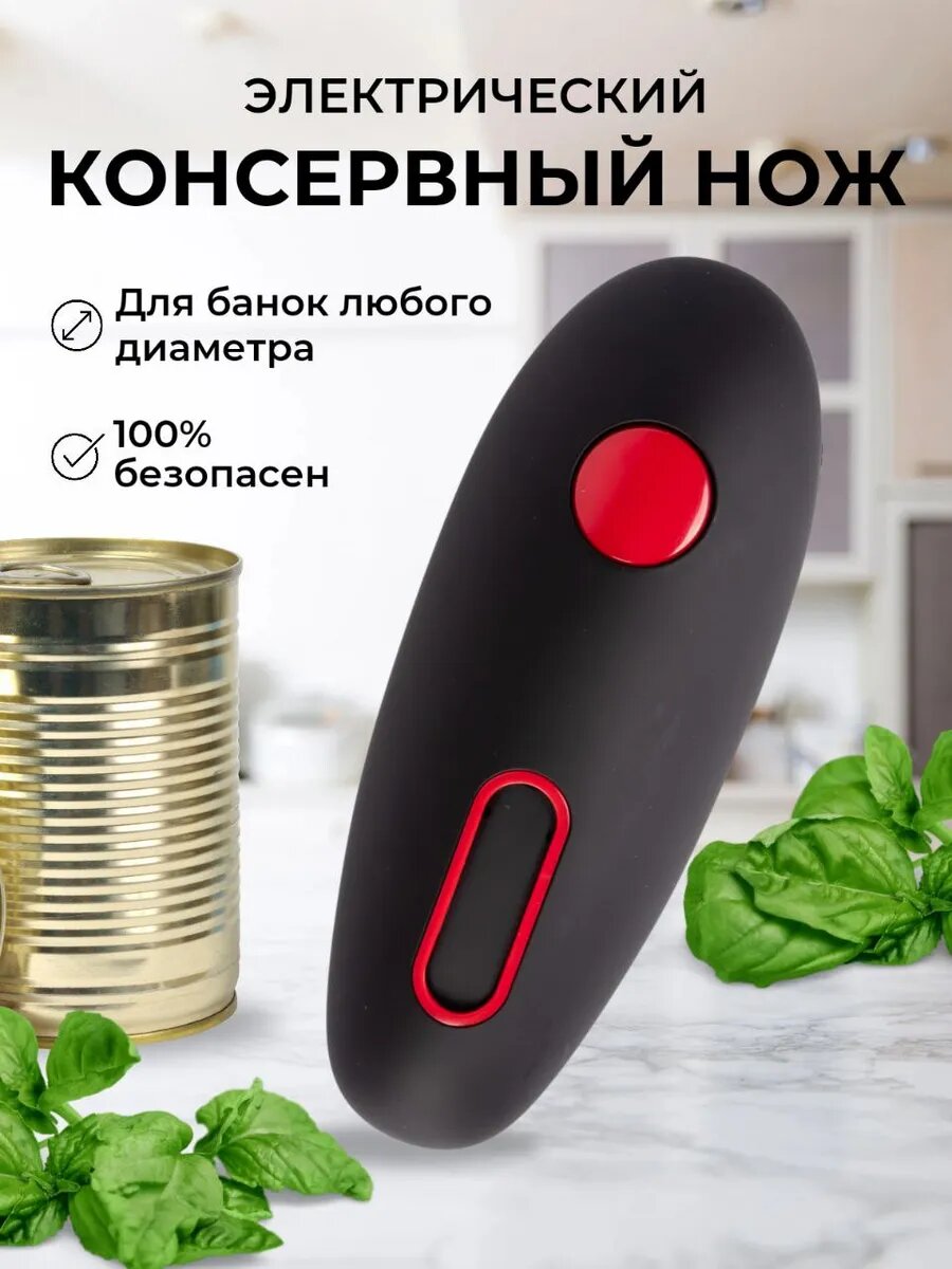 Электрическая открывашка для консервов и банок безопасная, мощная, компактная