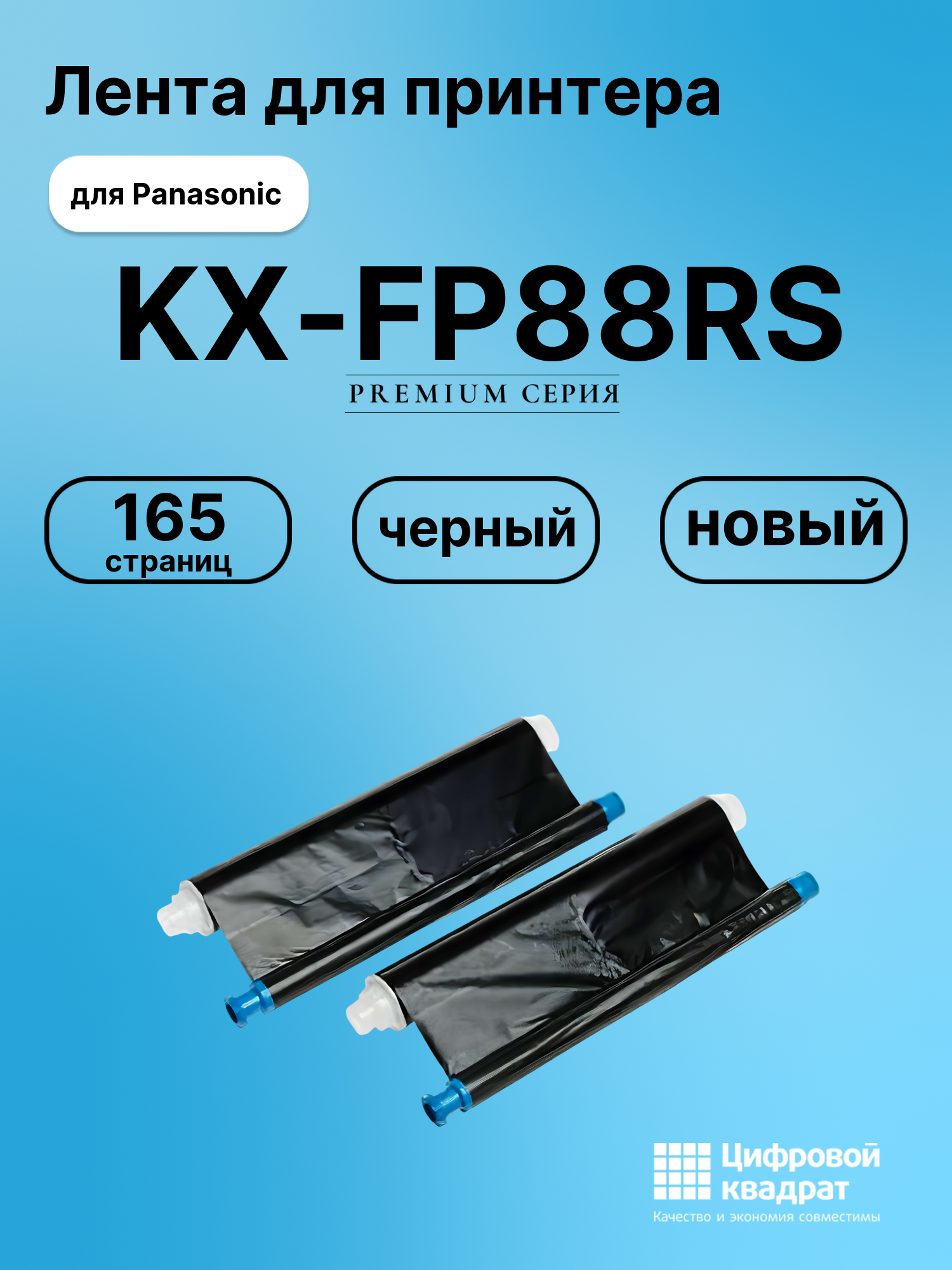 Картридж для Panasonic KX-FP88RS (KX-FA55A), KX-FC195, KX-FM90, KX-FP153, KX-FP158, KX-FP80, KX-FP82RS, KX-FP90