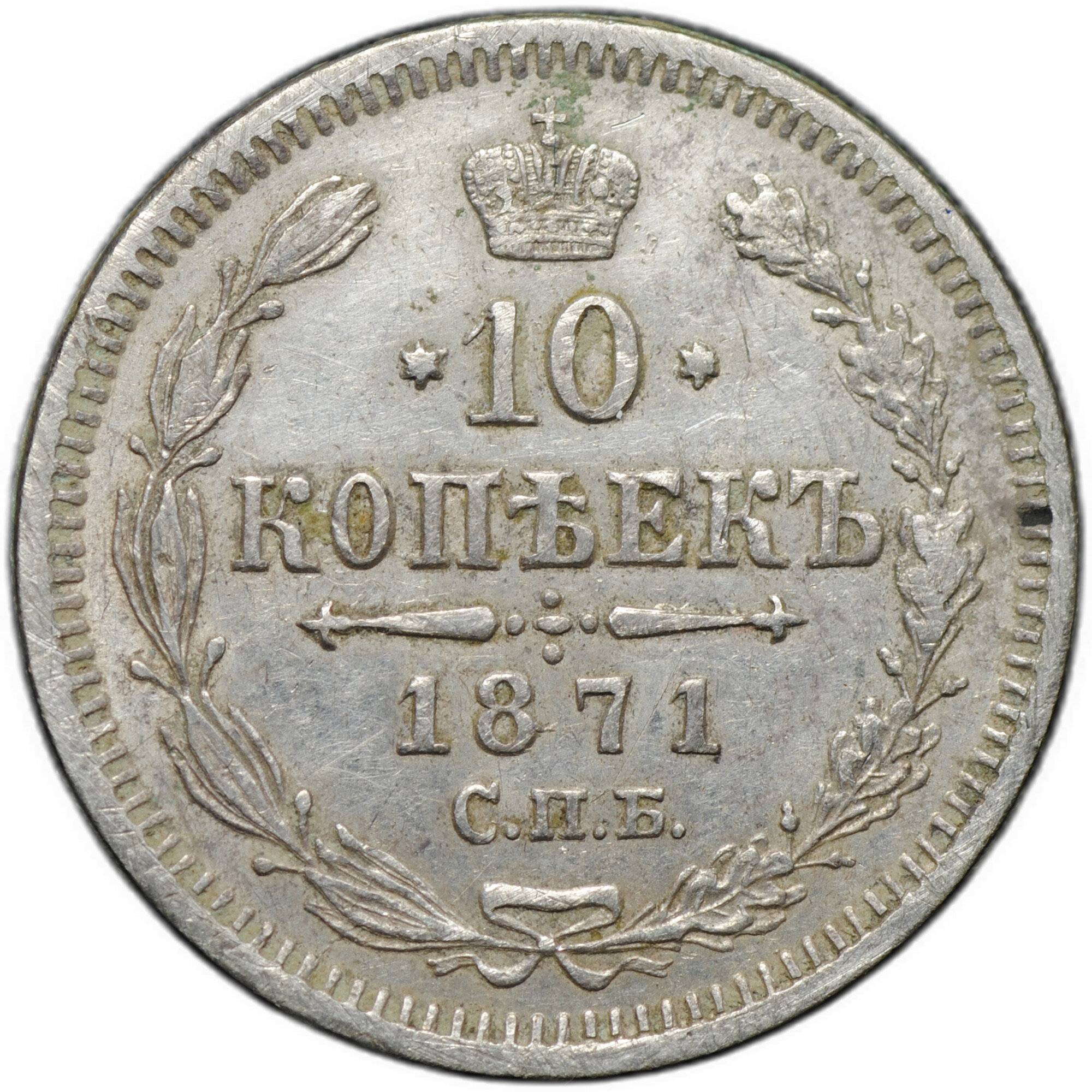 Монета 10 копеек 1871 СПБ НI
