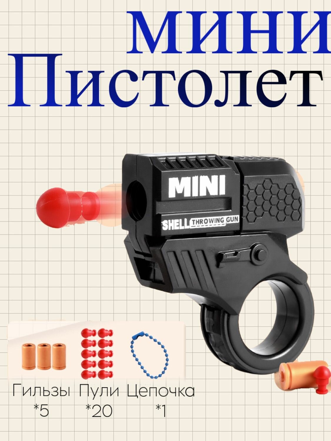 Детский пистолет миниган с 5 гильзами и 20 пулями