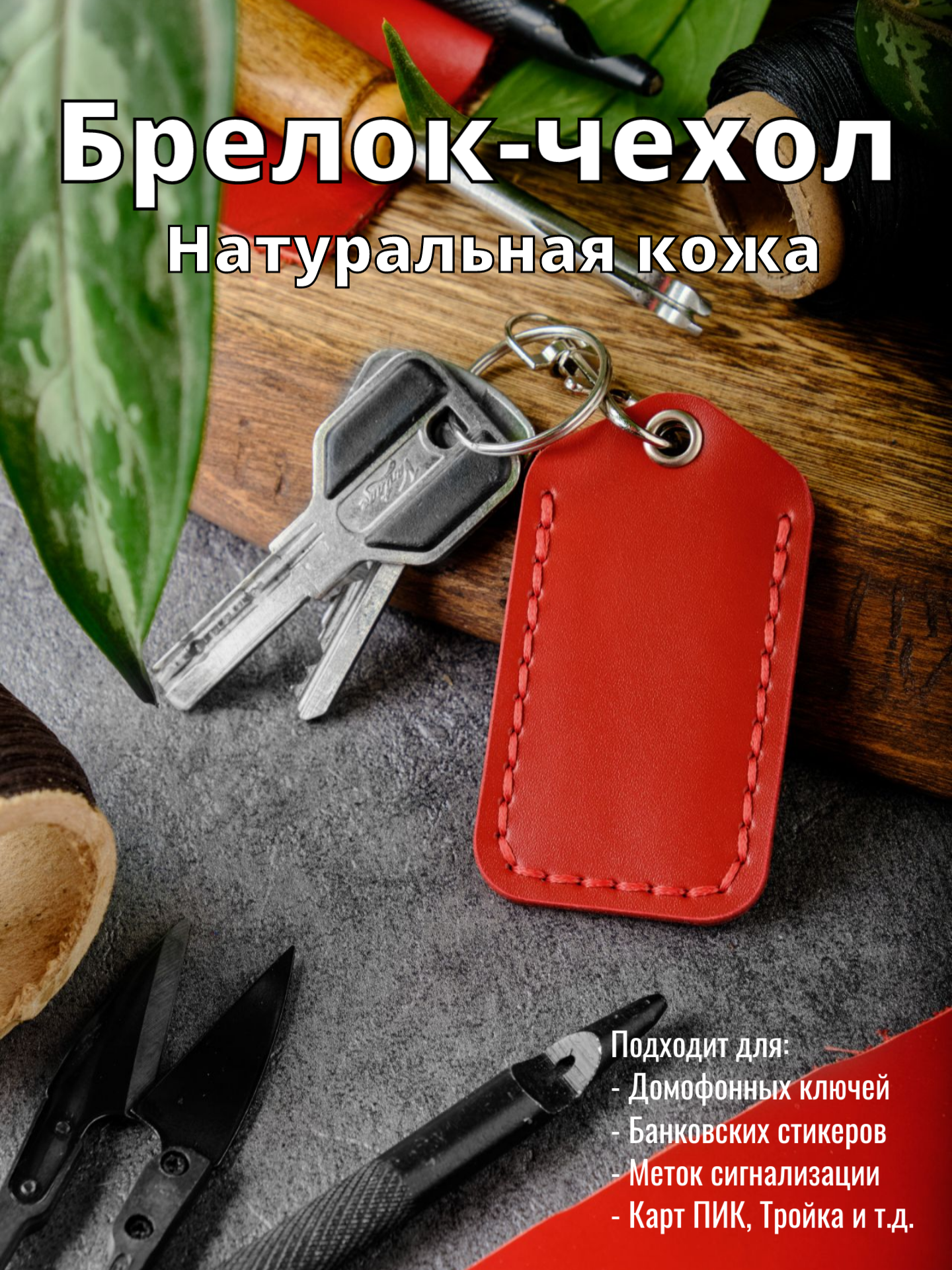 Брелок HELFORD