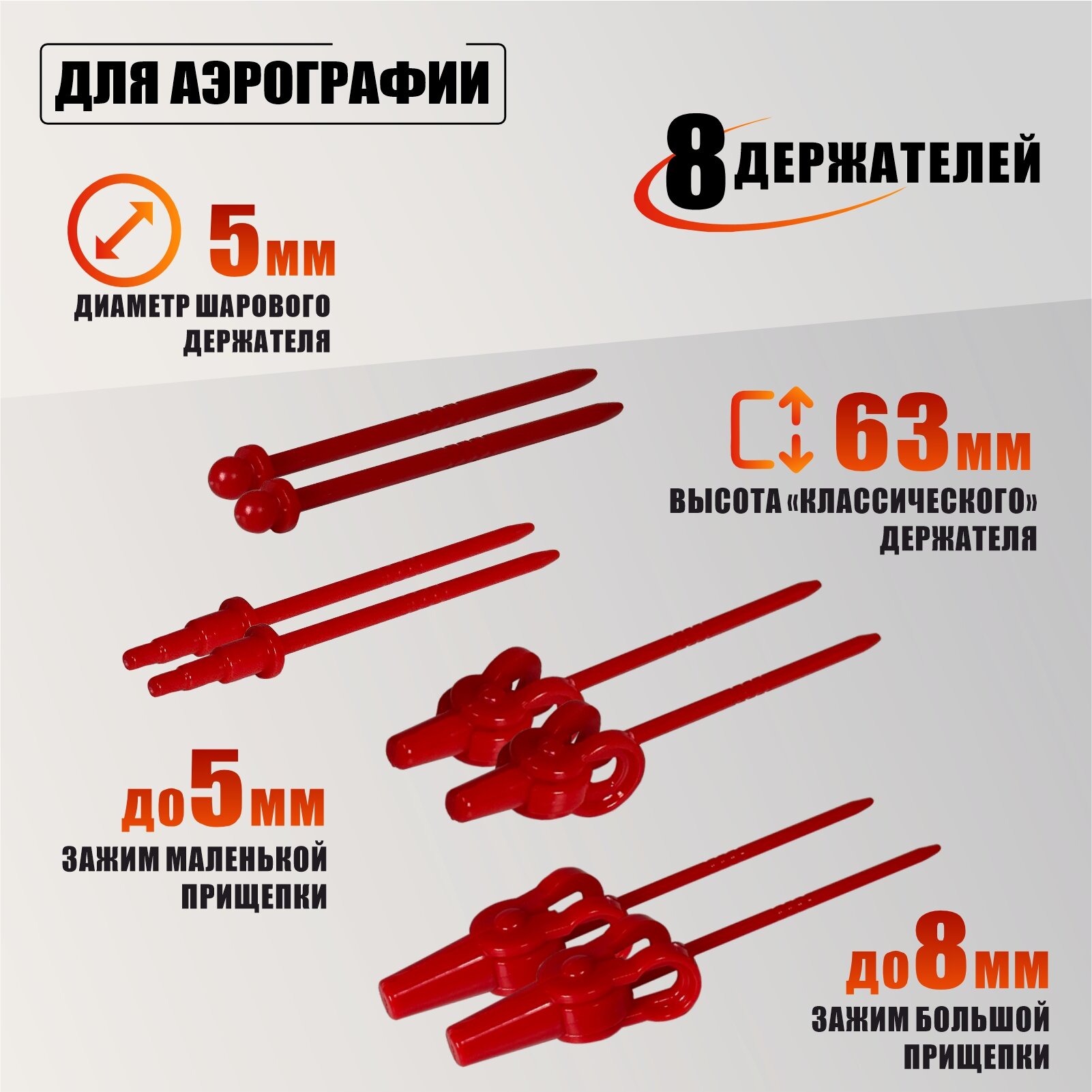 Комплект из 8 красных зажимов держателей деталей для аэрографии