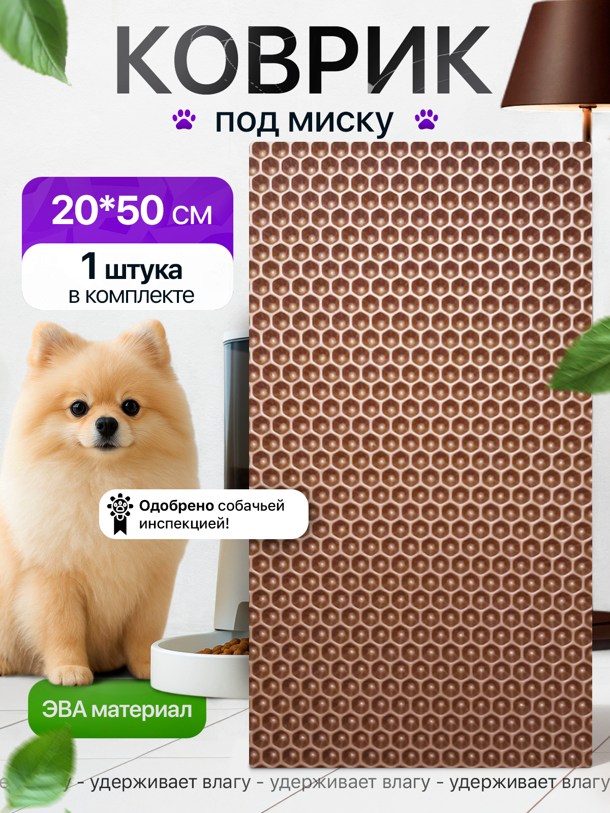 Коврик под миску для кошек и собак 20х50 см, бежевый