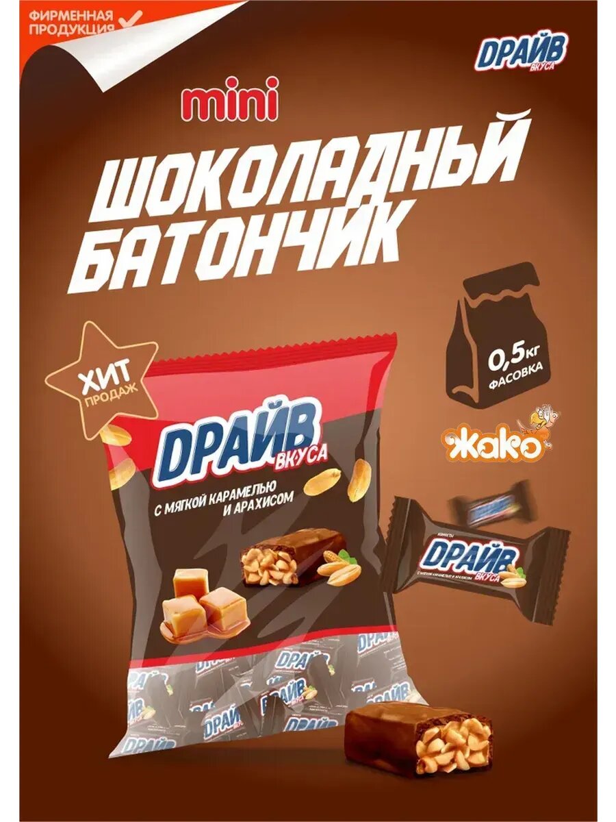 Конфеты "Драйв вкуса" с мягкой карамелью и арахисом