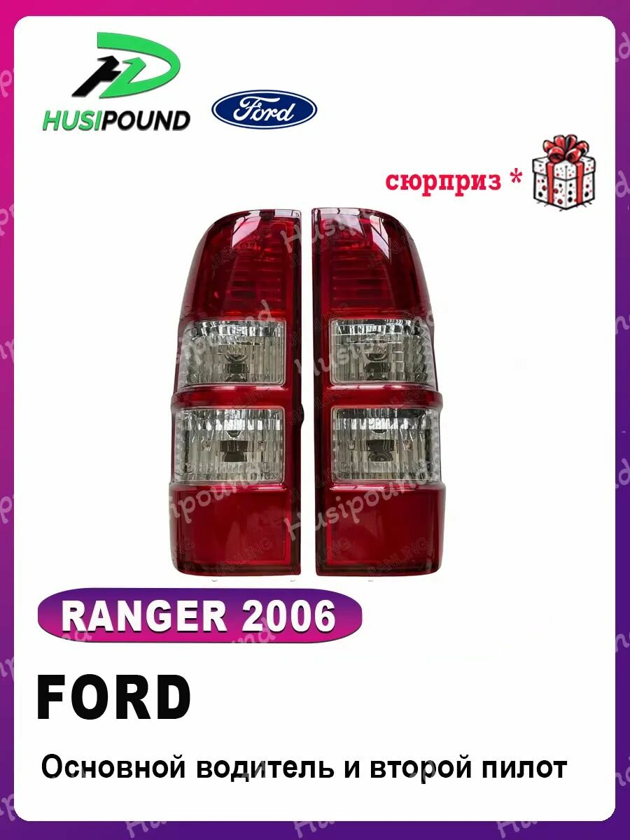 Фары автомобильные, Задний фонарь, 2 шт, арт. Ford RANGER 2006