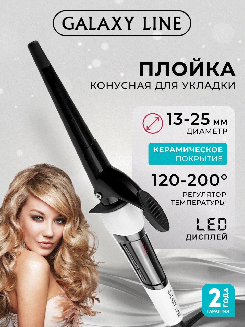 Плойка GALAXY GL4614 , коническая насадка, керамическое покрытие, 45Вт, 200 градусов, 1 режим, длина шнура 1,94м