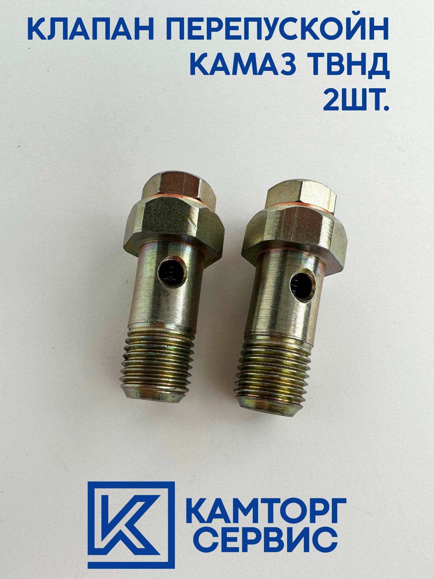 Клапан КАМАЗ, МАЗ перепускной ТНВД язда 33-1111282-01 2 шт