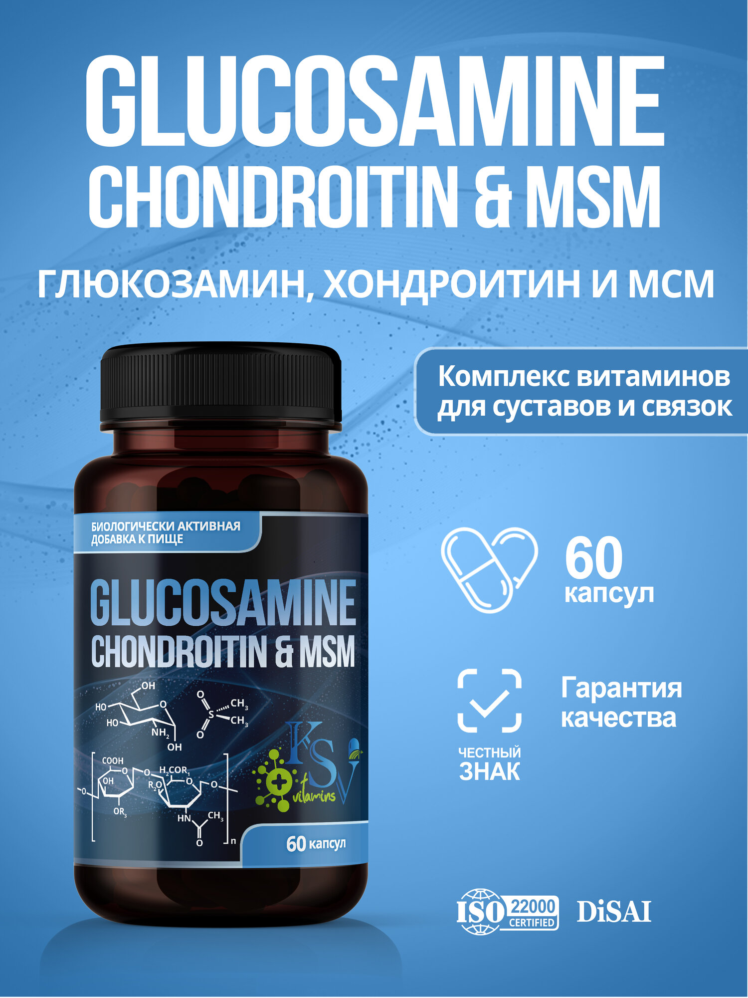 Глюкозамин, Хондроитин и МСМ (GLUCOSAMINE CHONDROITIN & MSM), 60 капсул. Комплекс витаминов для суставов и связок