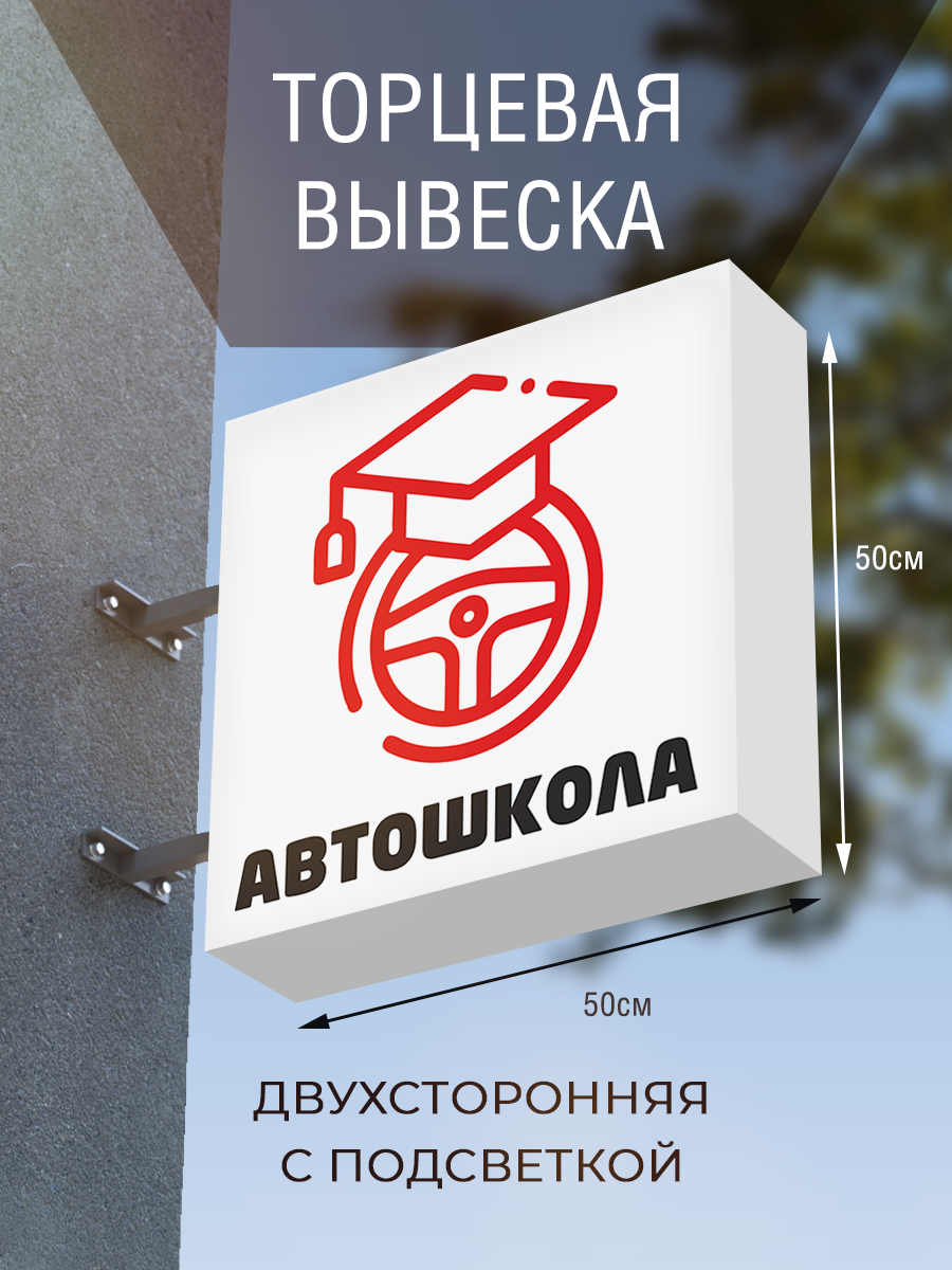 Вывеска торцевая двухсторонняя с подсветкой 50х50 "Автошкола" 2
