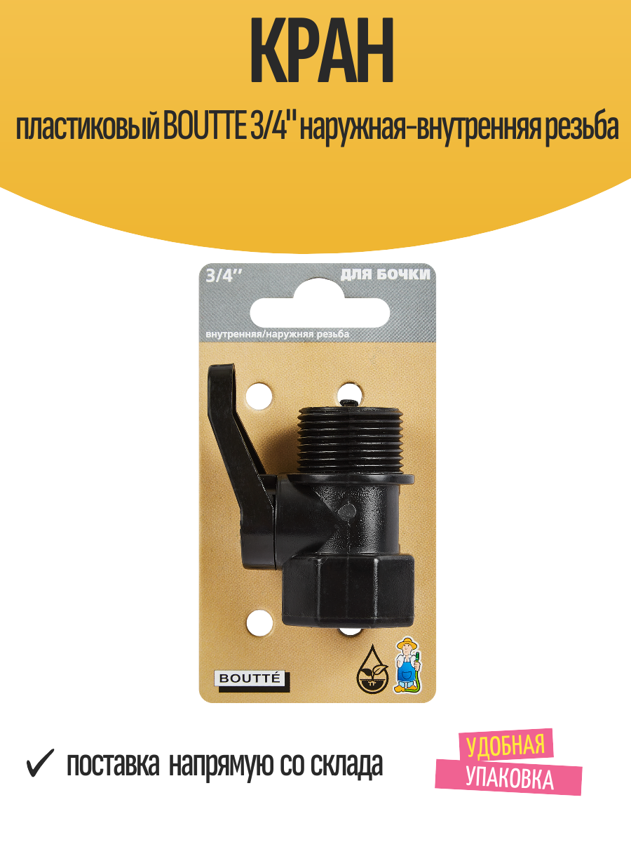 Кран пластиковый BOUTTE 3/4" наружная-внутренняя резьба, 1 шт