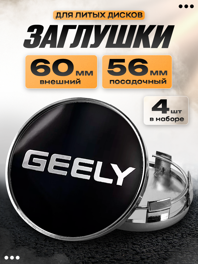 Заглушки на диски "Geely" посадочный размер 56мм, комплект 4 шт