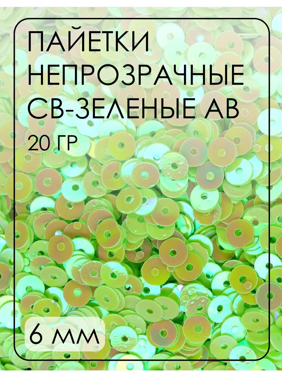 Пайетки плоские круглой формы, 6 мм 10 грамм