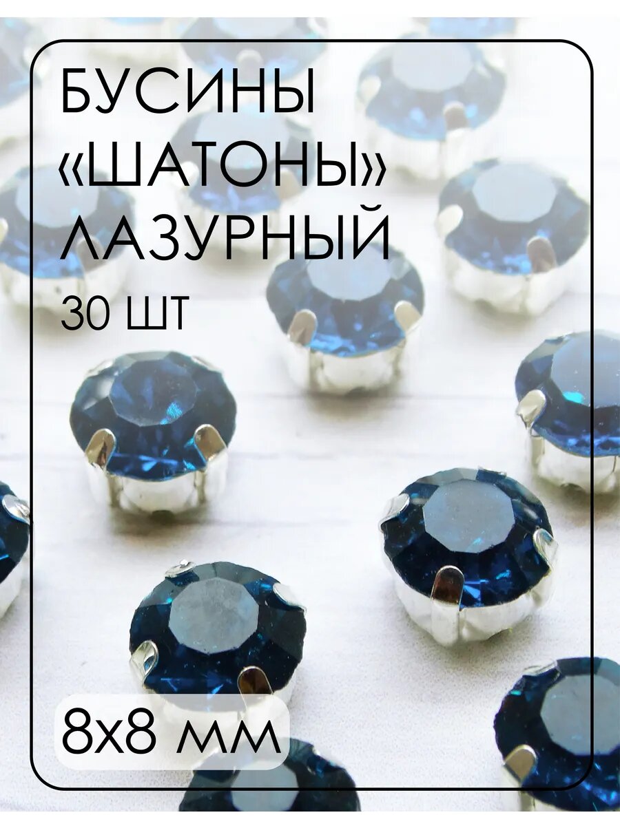 Хрустальные стразы - шатоны в цапах 8 мм, 29-30 шт.