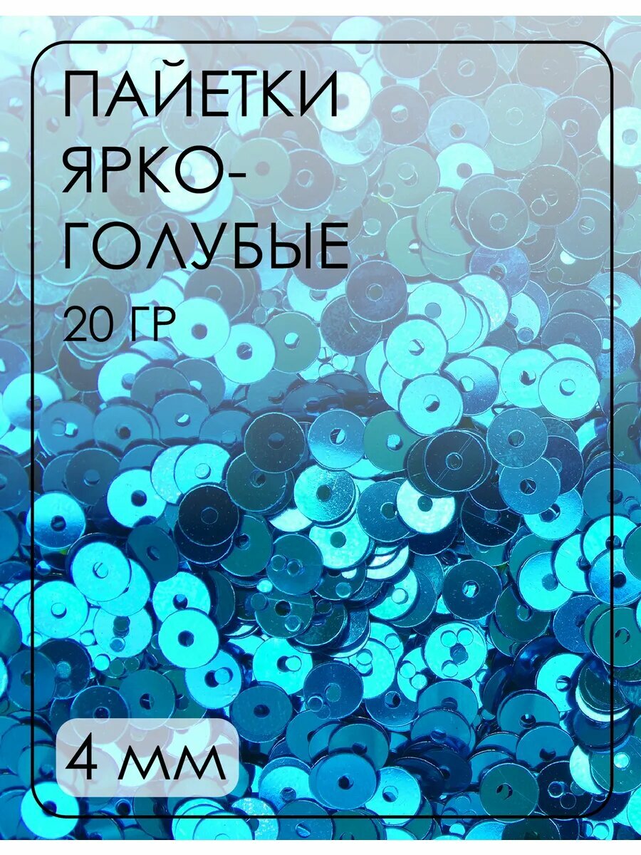 Пайетки плоские круглой формы, 4 мм, 20 грамм