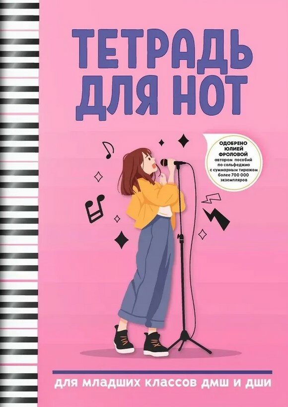 Тетрадь для нот для младших классов ДМШ и ДШИ (вокал), издательство "Феникс"