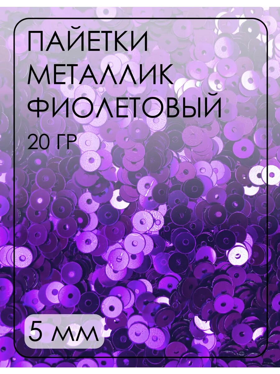 Пайетки плоские круглой формы, 5 мм, 10 грамм