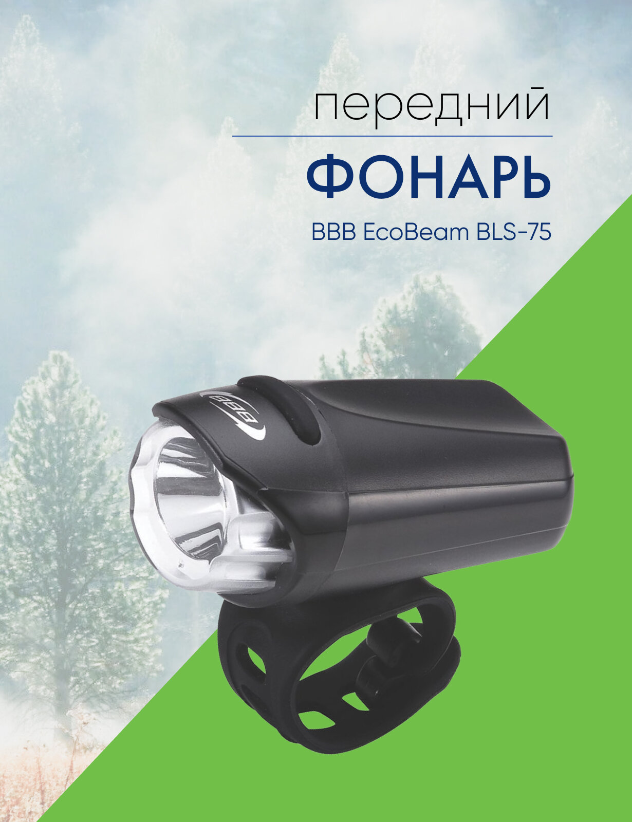 Bbb Фонарь передний BBB EcoBeam BLS-75, цвет Черный