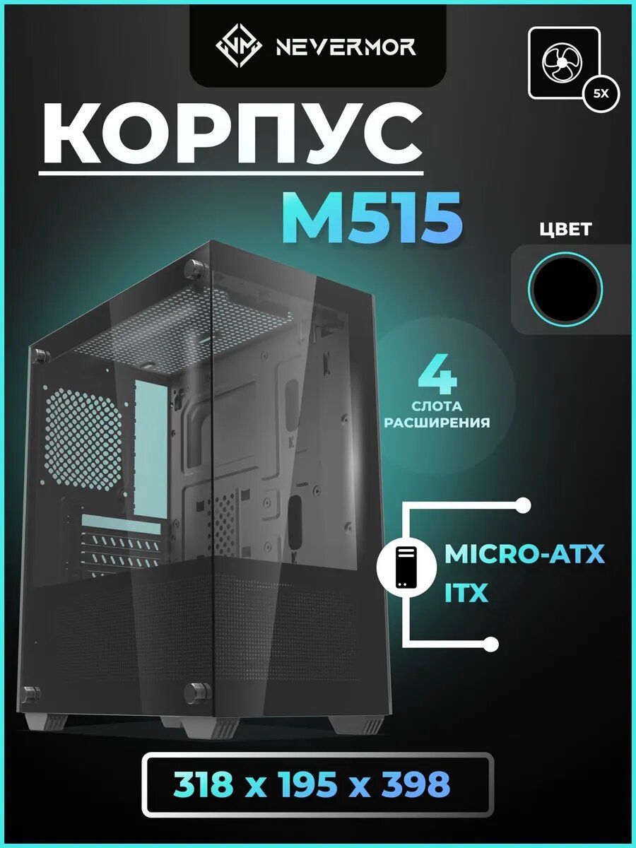 Игровой корпус M515(черный) Micro-ATX/ ITX (без вентиляторов)