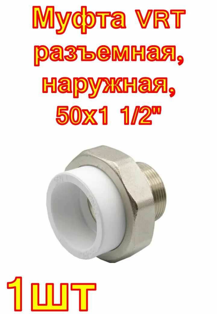 Комбинированная муфта VRT разъемная, наружная, 50х1 1/2", EVER plast