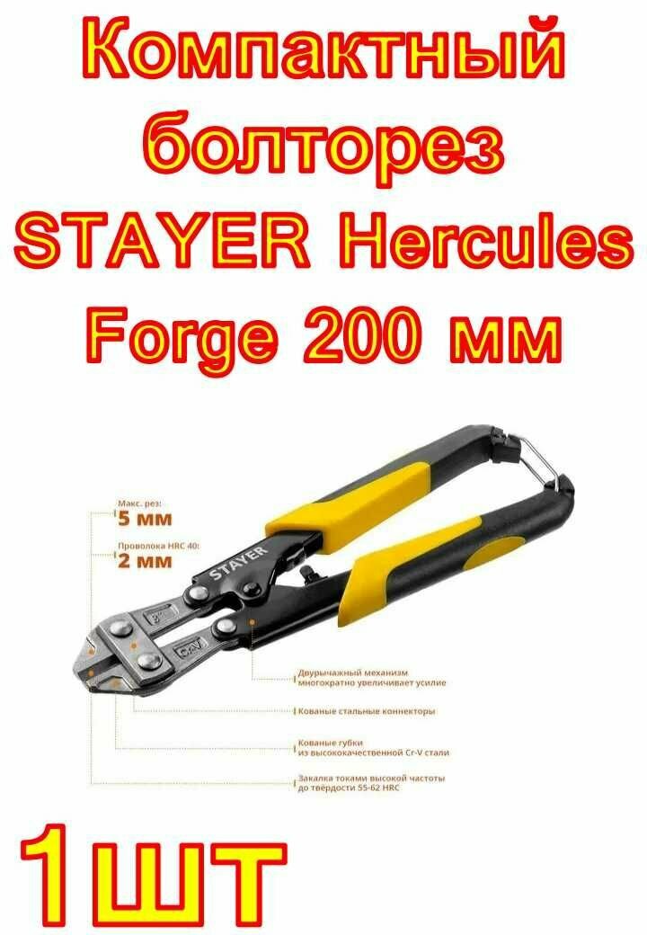 Компактный болторез STAYER Hercules Forge 200 мм