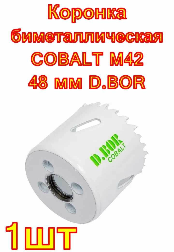 Коронка биметаллическая COBALT M42 48 мм D.BOR