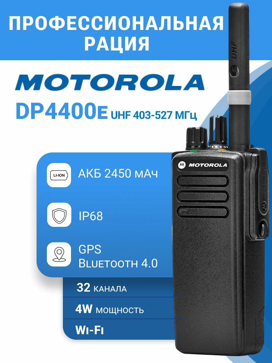 Носимая рация Motorola DP4400e UHF, 403-527 мгц