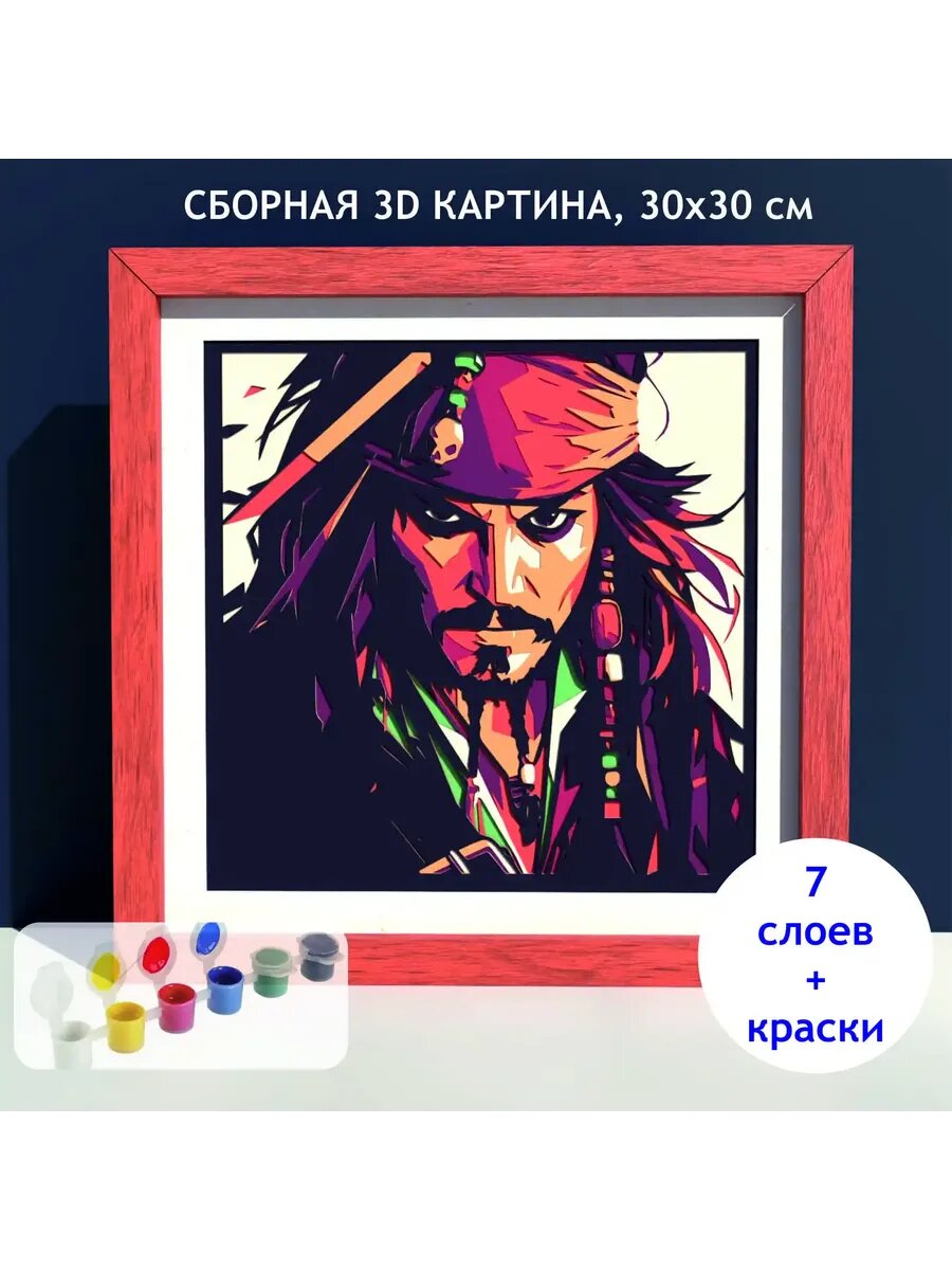 Многослойная 3D картина по номерам 30х30 см Джек Воробей