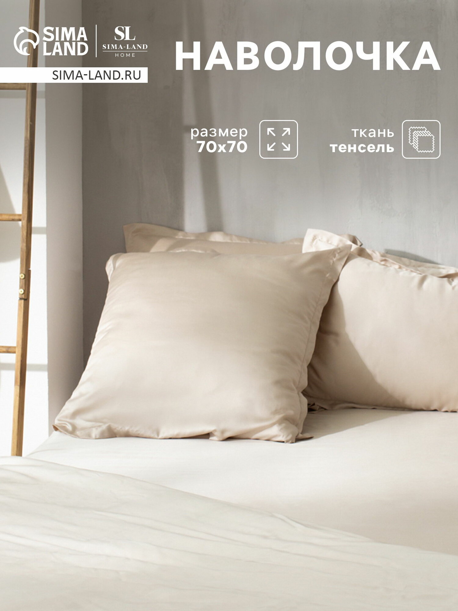 Наволочка SL Home Tencel, 70x70+3 см, бежевая, тенсель, эвкалиптовое волокно 100%