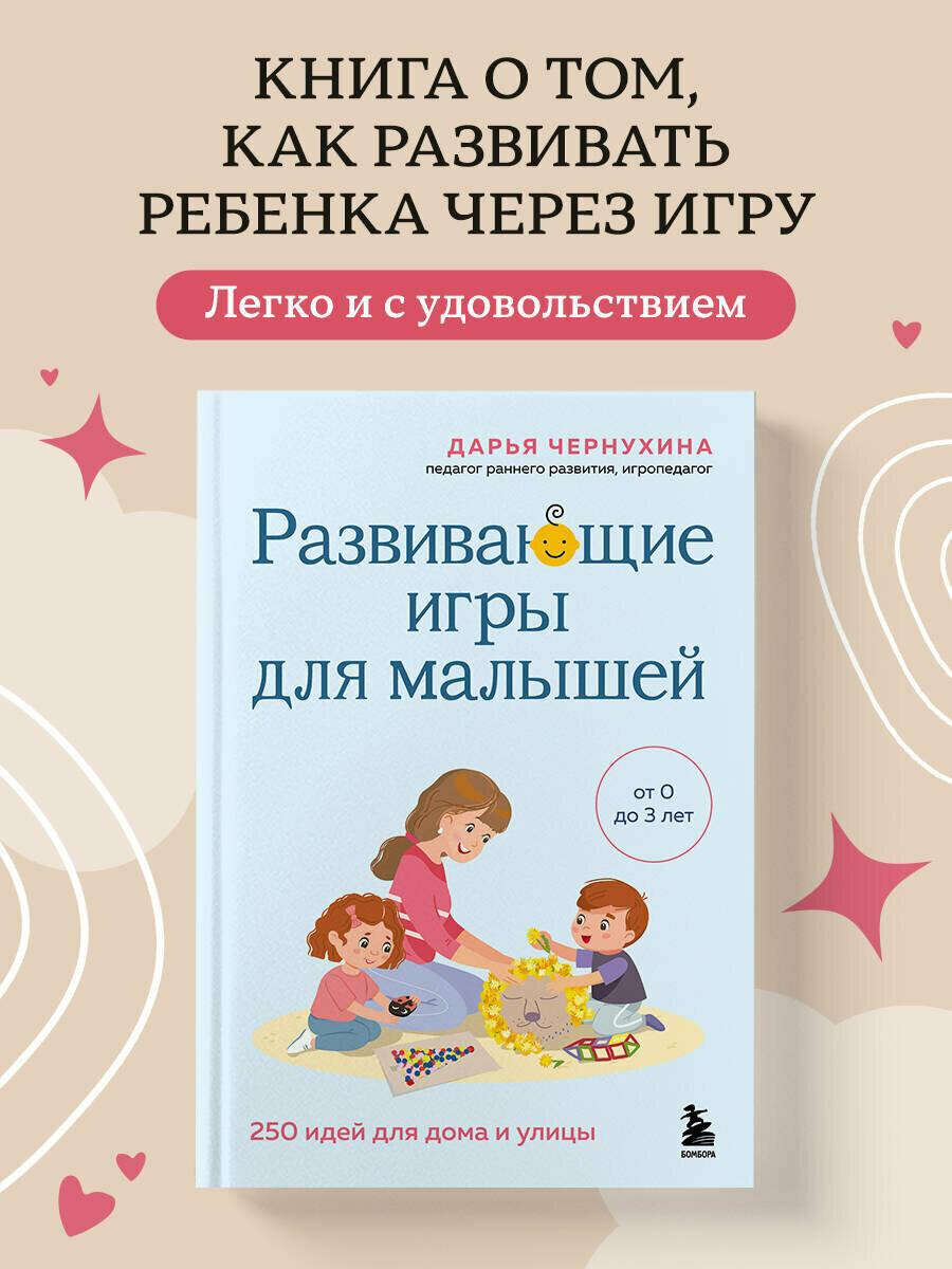 Чернухина Дарья. Развивающие игры для малышей. 250 идей для дома и улицы