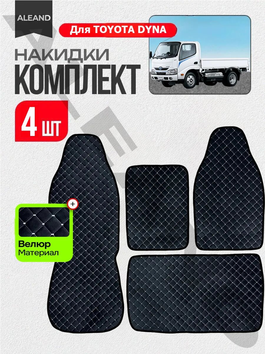 Чехлы накидки на сиденья для TOYOTA DYNA с правым рулем