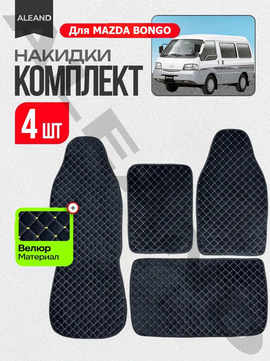 Чехлы накидки на сиденья для MAZDA BONGO с правым рулем