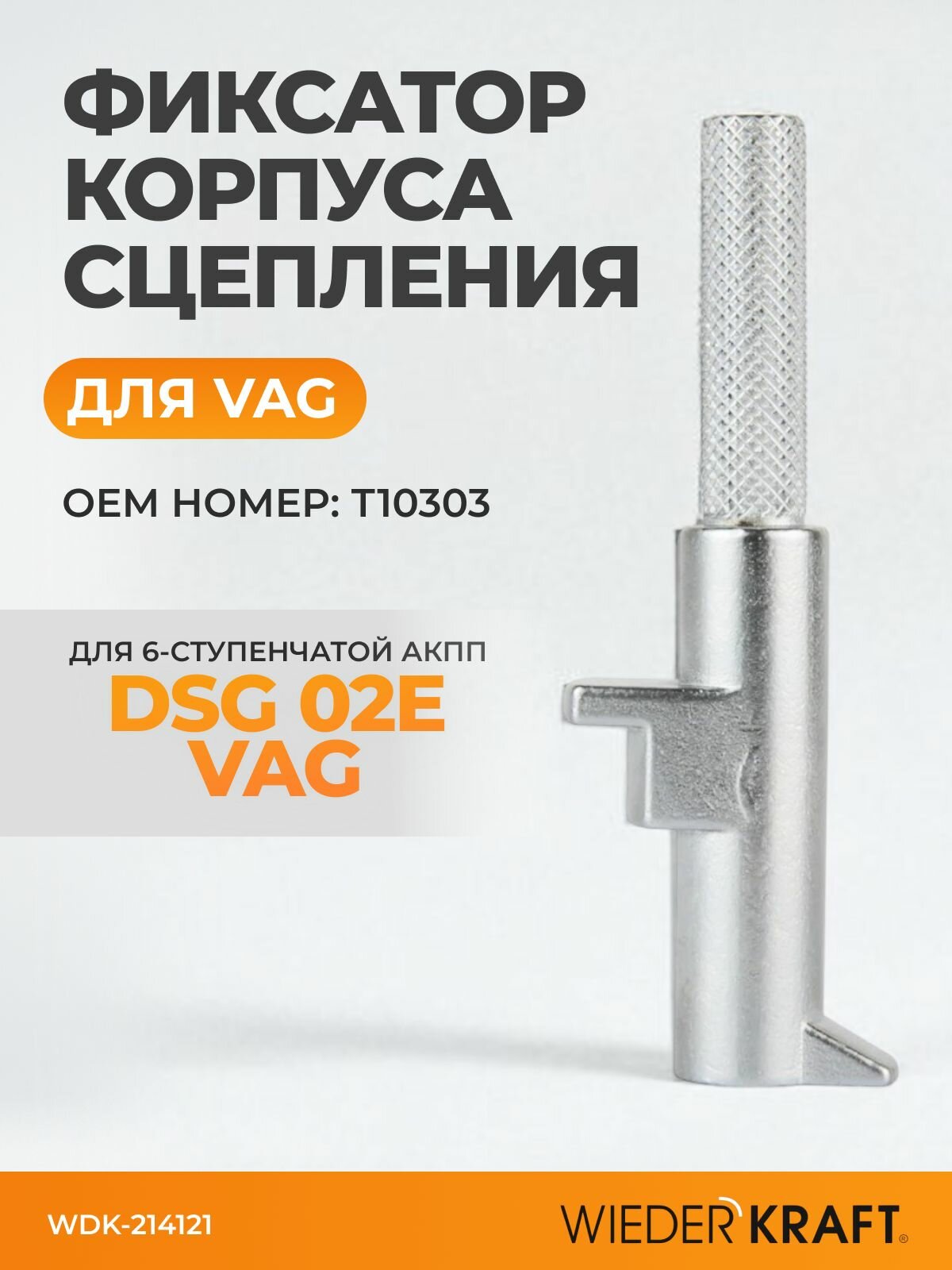 Фиксатор сцепления WIEDERKRAFT T10303/WDK-214121, для VAG, стальной цвет