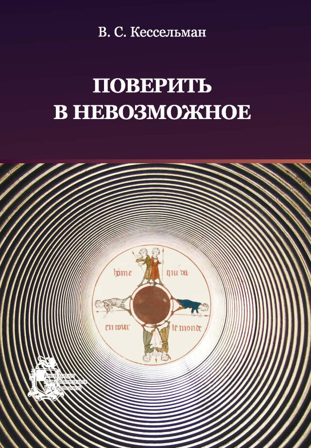 Поверить в невозможное