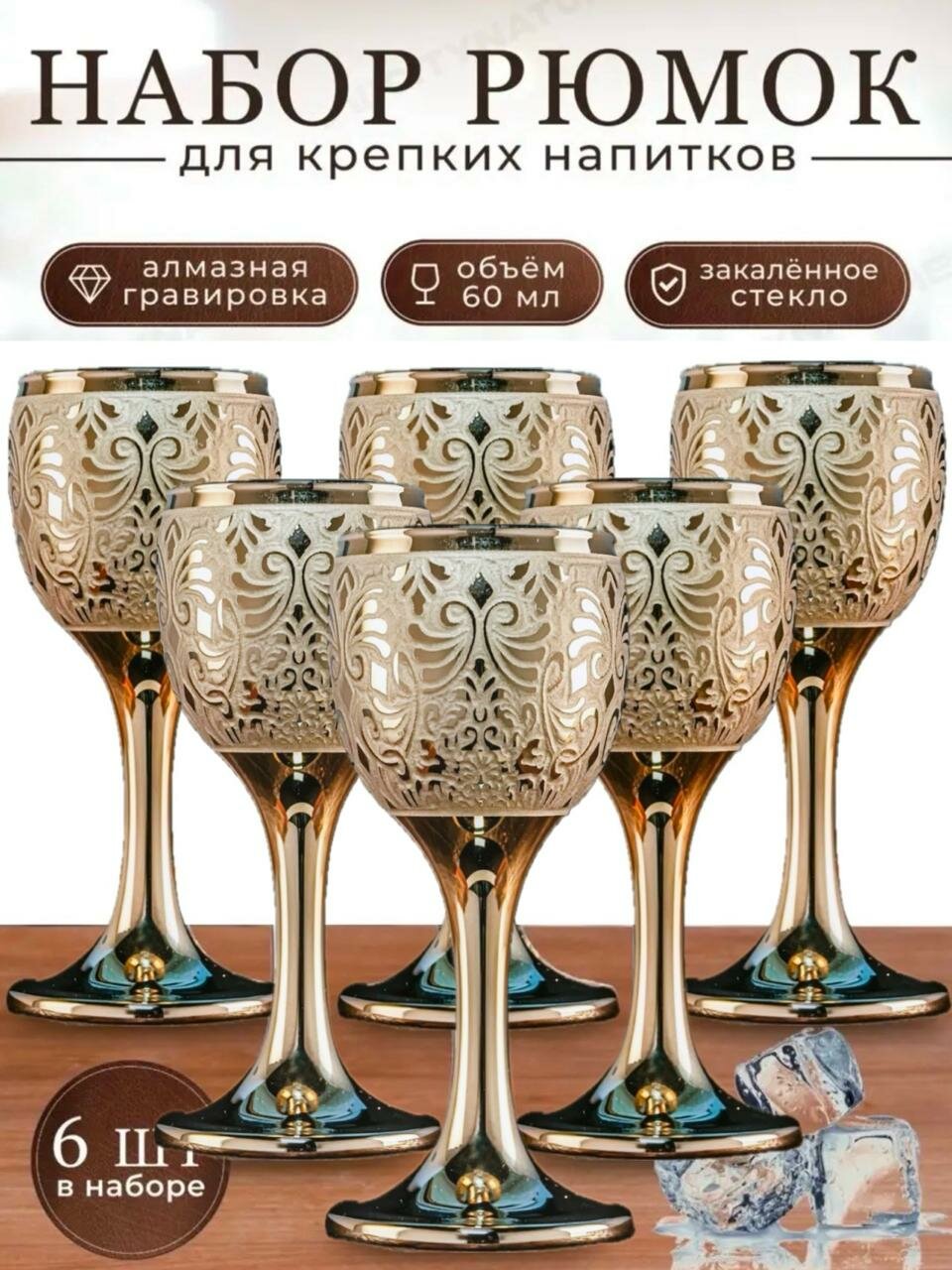 Рюмка, 60 мл, 6 шт