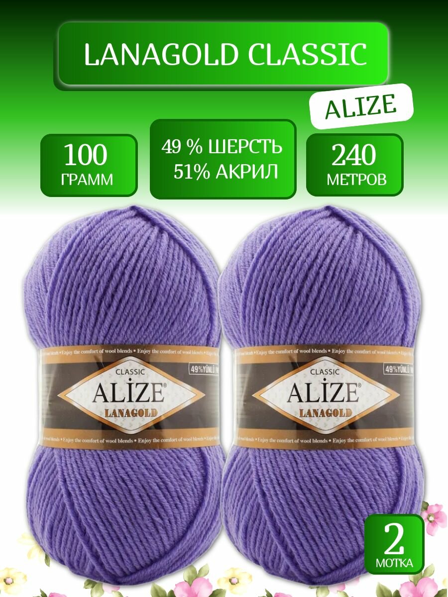 Пряжа Ланаголд Ализе, Lanagold Alize (851), 100г, 240м, 49% шерсть, 51% акрил (2 шт.)