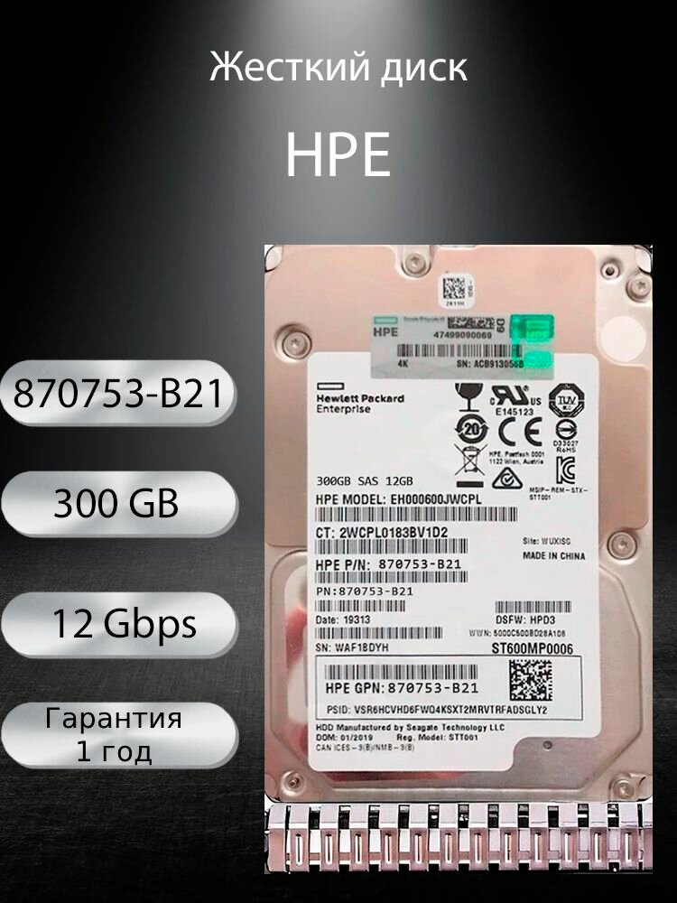 Жесткий диск HPE 300GB SAS 12Gbps 15K RPM 870753-B21, 870792-001, 868774-004, 867254-001